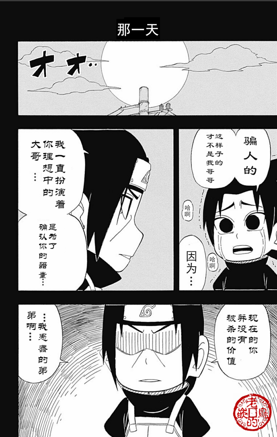 【漫画】火影忍者SD 宇智波佐助的写轮眼传 最终话