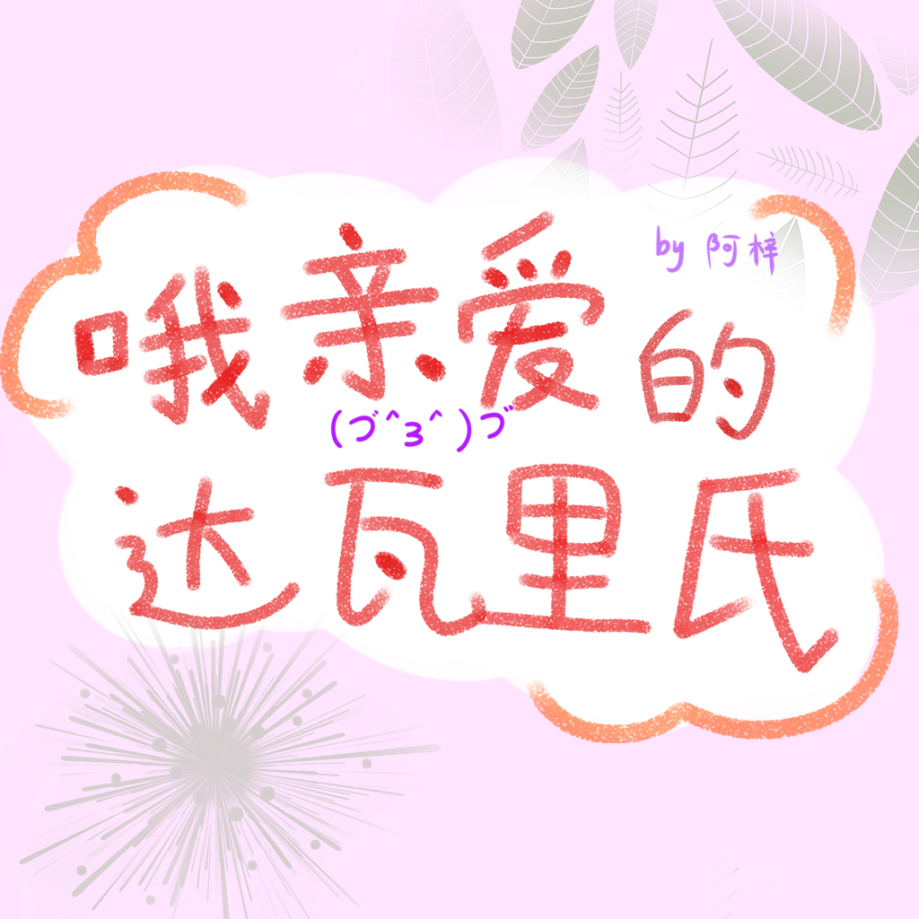 能不能快一点啊！#47 - AcFun弹幕视频网 - 认真你就输啦 (?ω?)ノ- ( ゜- ゜)つロ
