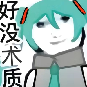 【熟肉】为了防止过气而改变属性的miku - AcFun弹幕视频网 - 认真你就输啦 (?ω?)ノ- ( ゜- ゜)つロ