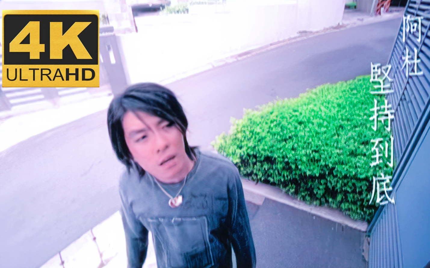 《他一定很爱你》——阿杜（杜成义）【MV】 - AcFun弹幕视频网 - 认真你就输啦 (?ω?)ノ- ( ゜- ゜)つロ