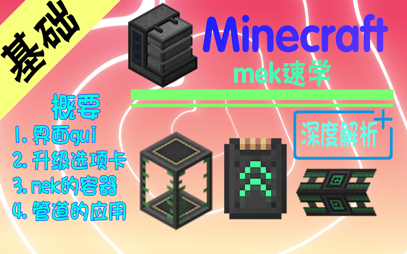 【Minecraft模组 mek教程 Part1】你真的很了解通用机械吗？★我的世界★ - AcFun弹幕视频网 - 认真你就输啦 (?ω ...