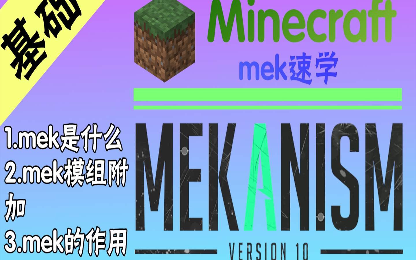 【Minecraft模组 mek教程 Part2】你真的很了解通用机械吗？★我的世界★ - AcFun弹幕视频网 - 认真你就输啦 (?ω ...