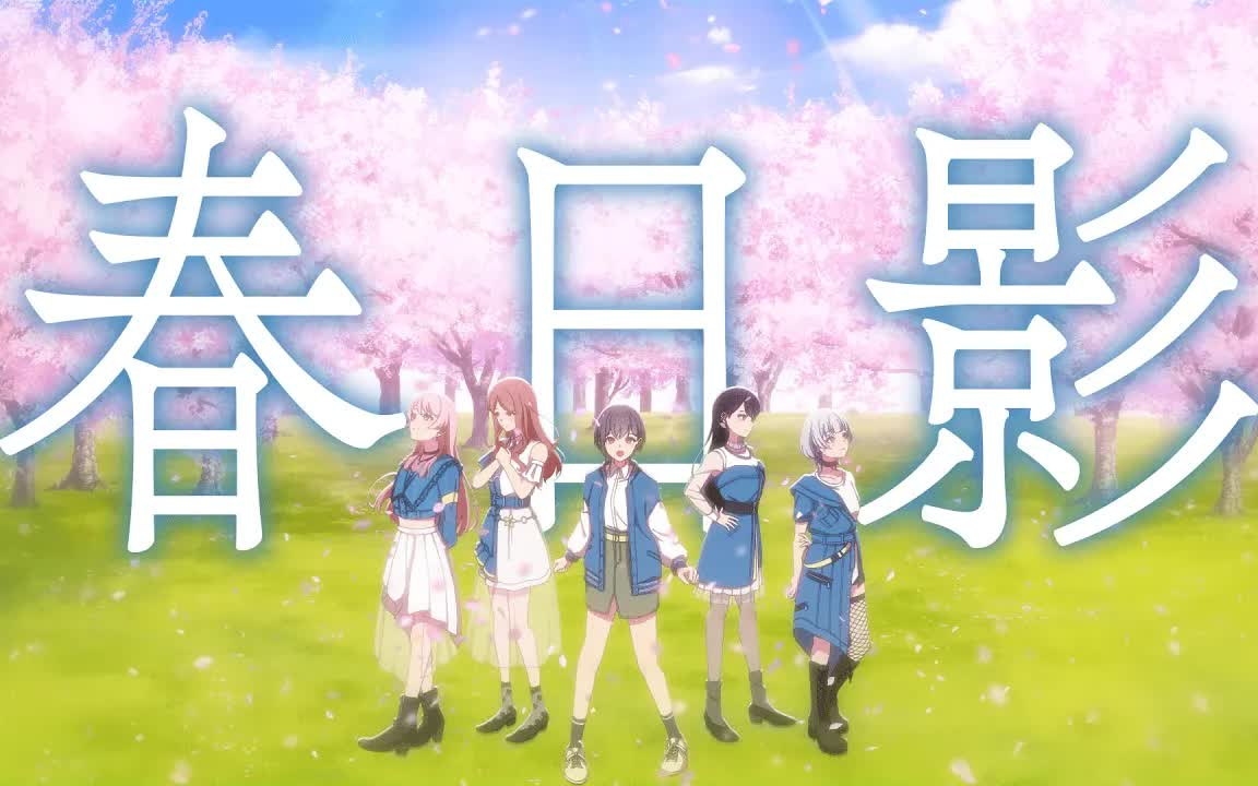 【Official Music Video】春日影(MyGO!!!!! ver.) - AcFun弹幕视频网 - 认真你就输啦 (?ω?)ノ- ( ゜- ゜)つロ