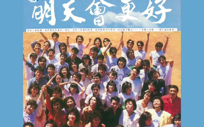 《明天会更好》——1985中国台湾60位歌手合唱【双语字幕MV】 - AcFun弹幕视频网 - 认真你就输啦 (?ω?)ノ- ( ゜- ゜)つロ
