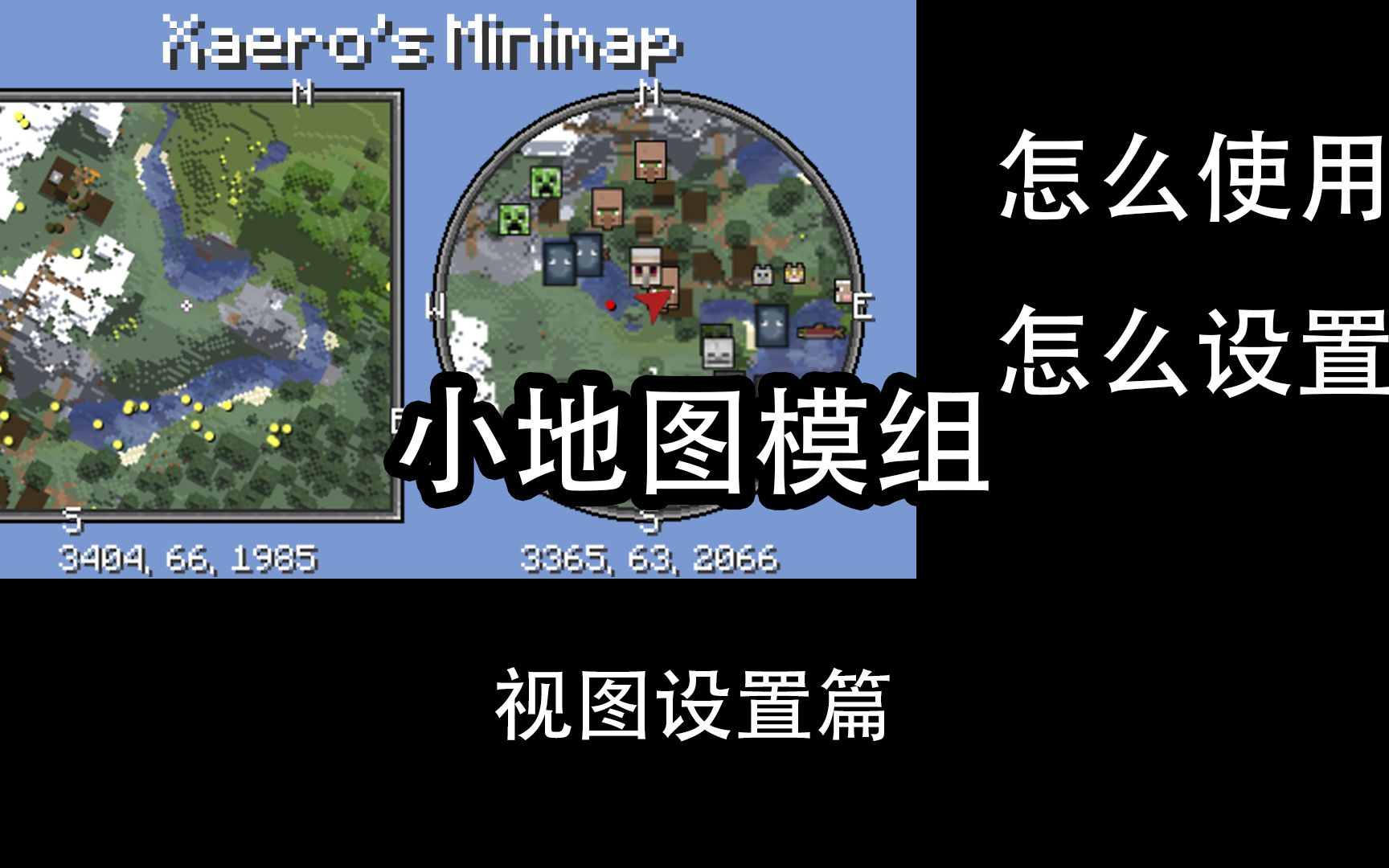 Xaero s Minimap详细使用/设置教程(1) - AcFun弹幕视频网 - 认真你就输啦 (?ω?)ノ- ( ゜- ゜)つロ