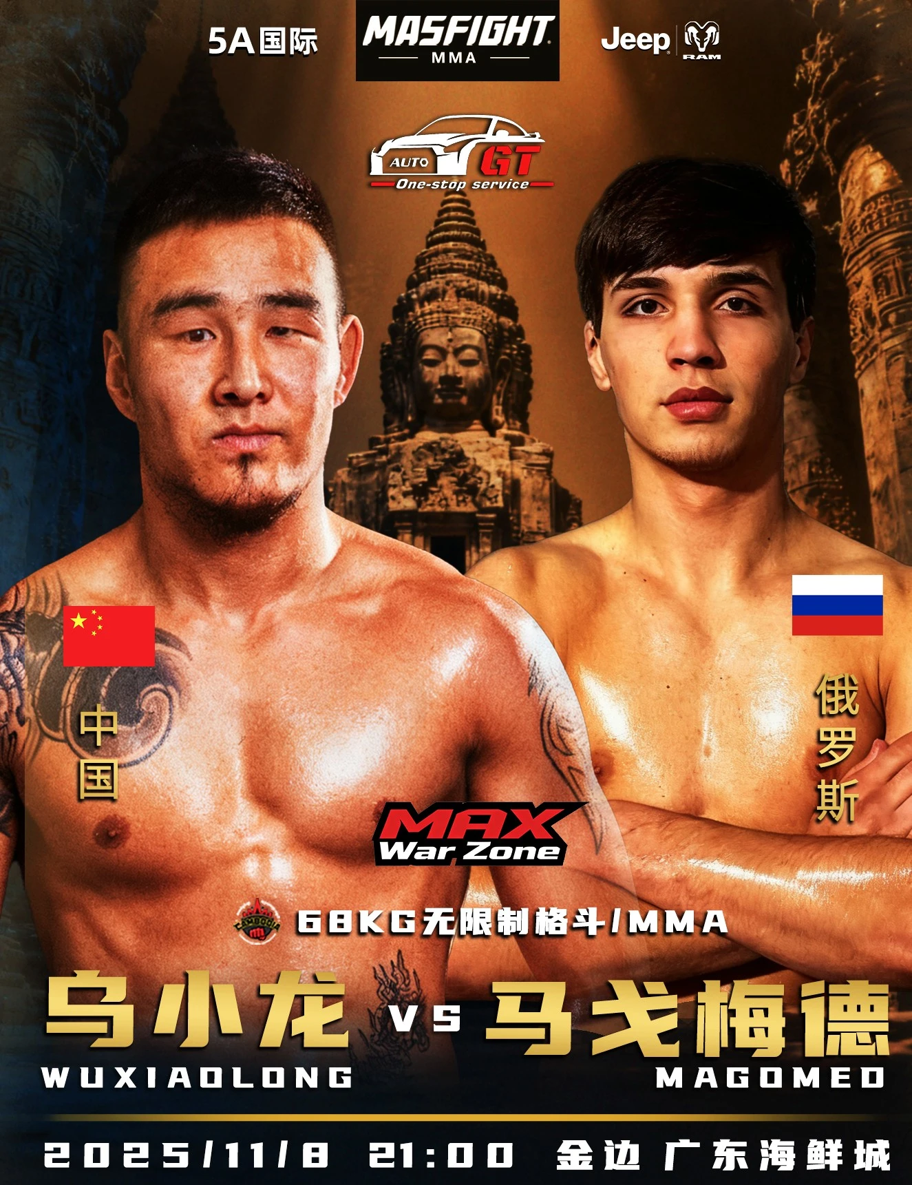 2025年11月8日MAS FIGHT MMA – 战卡[赛后视频] 乌小龙领衔