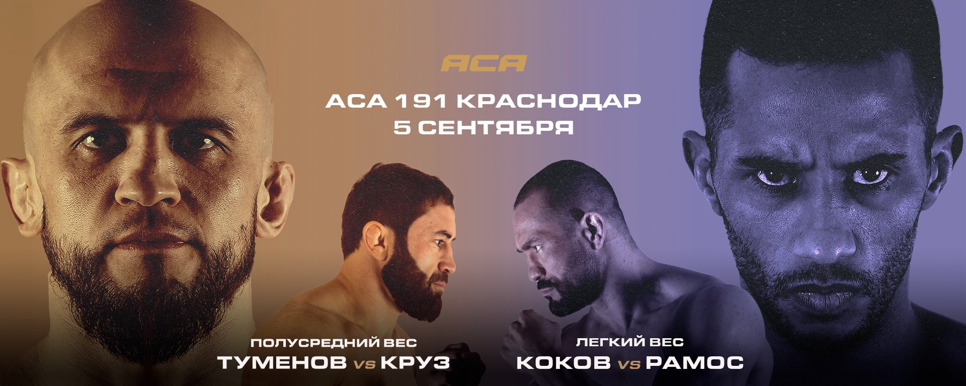 俄罗斯格斗赛事Absolute Championship Akhmat - 战报视频（简称ACA）