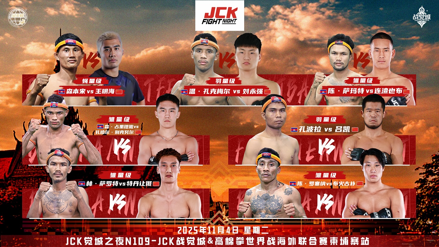 2025年11月4日JCK战觉城&高棉拳 – 直播[赛后视频] JCK Fight Night N109 – JCK & GANZBERG ...