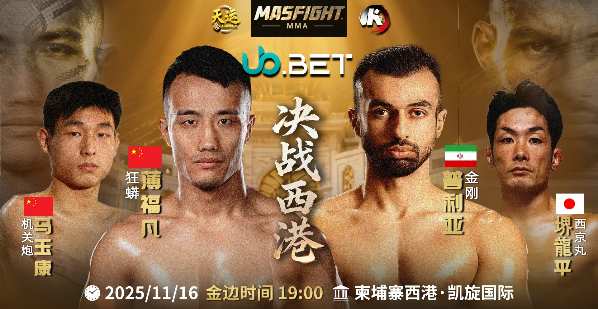 2025年11月16日MAS FIGHT MMA – 战卡[赛后视频] 薄福凡领衔