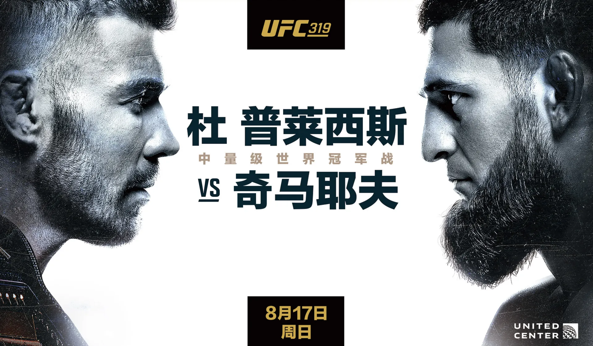 2025年8月17日UFC 319 – 直播[赛后视频] Du Plessis vs. Chimaev | Ultimate Fighting ...