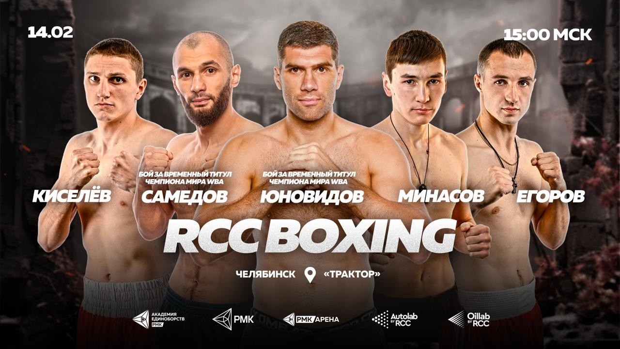 2026年2月14日RCC职业拳击赛 – 战卡[赛后视频] RCC Boxing Promotions: Yunovidov vs ...