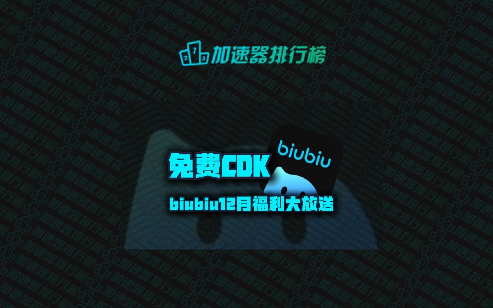 2024年12月CC加速器兑换码180天！CC口令码CDK！老用户周卡/月卡加速卡！人手一份！先到先得！ - AcFun弹幕视频网 - 认真你就输啦 (?ω?)ノ- ( ゜- ゜)つロ