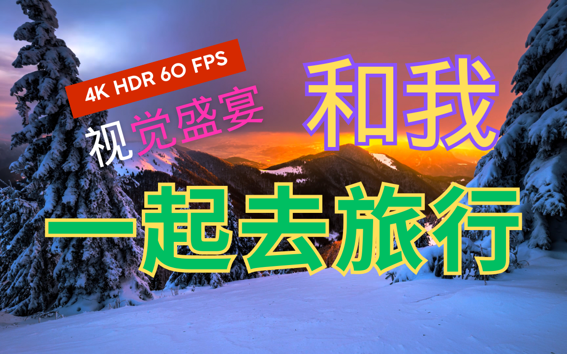 【4KHDR超高清 60FPS视听盛宴】地球绝美自然景观 | 沉浸自然奇观！治愈系风景纪录片 - AcFun弹幕视频网 - 认真你就输啦 (?ω?)ノ- ( ゜- ゜)つロ