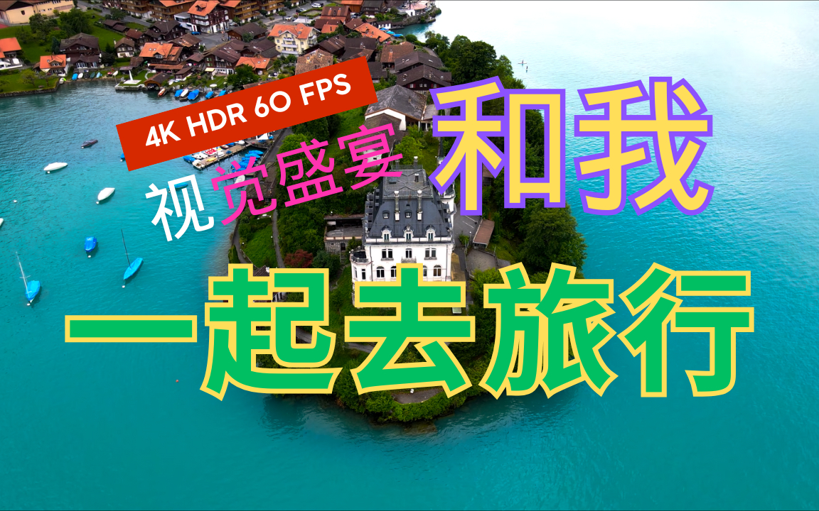 【4KHDR超高清 60FPS视听盛宴】世界绝美自然景观 | 沉浸自然奇观！ - AcFun弹幕视频网 - 认真你就输啦 (?ω?)ノ- ( ゜- ゜)つロ
